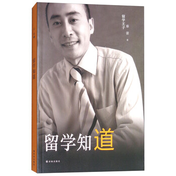 正版 留学王子：留学知道9787544755511