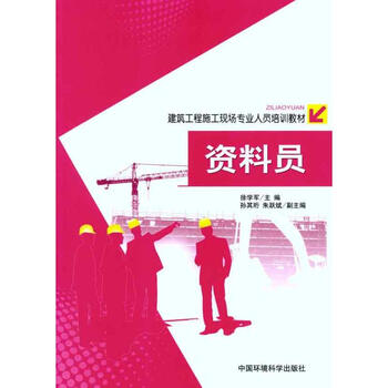 资料员