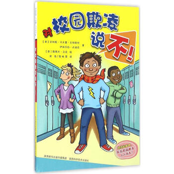 对校园欺凌说不!