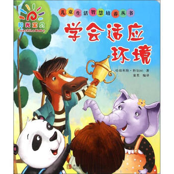 学会适应环境 幼儿图书 早教书 儿童书籍