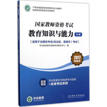 教育知识与能力(精编版)中学
