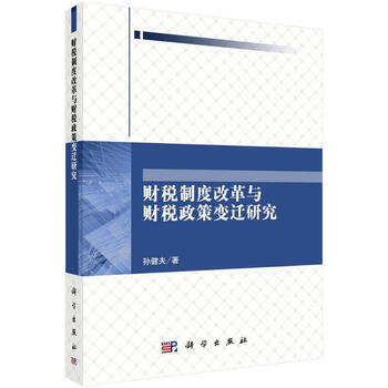 财税制度改革与财税政策变迁研究