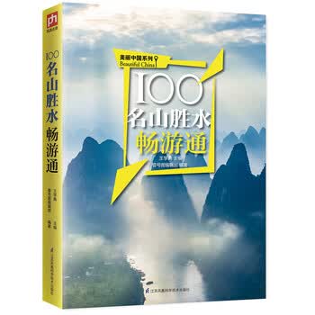 [正版新书]100名山胜水畅游通9787553772202江苏凤凰科学技术
