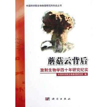 蘑菇云背后:放射生物学四十年研究纪实