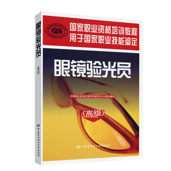 眼镜验光员 高级 国家职业资格培训教程