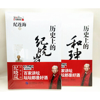 套装二册 历史上的纪晓岚+历史上的和珅 CCTV10百家讲坛 纪连海 中国民主法制出版社