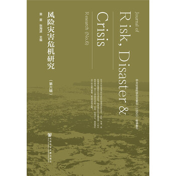 风险灾害危机研究（第六辑）