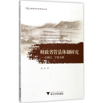 财政省管县体制研究