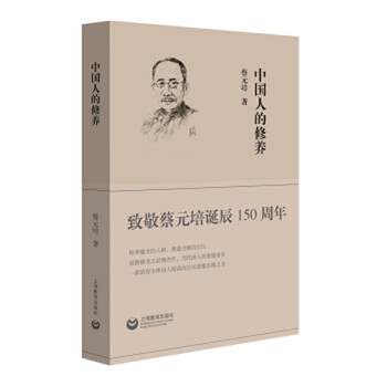 中国人的修养  致敬蔡元培诞辰150周年