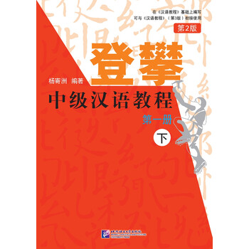 登攀—中级汉语教程（第2版）1（下）