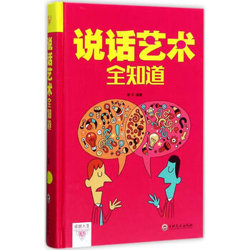 说话艺术全知道