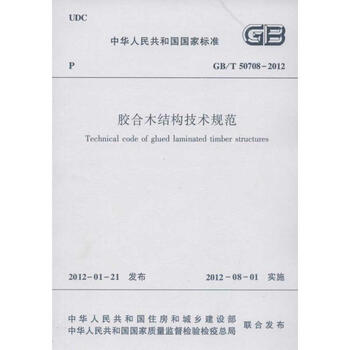 胶合木结构技术规范GBT507082012