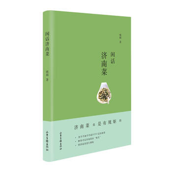 闲话济南菜   韩韬 著   山东画报