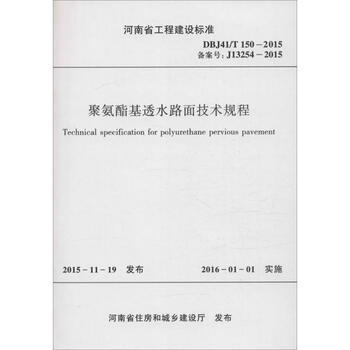 聚氨酯基透水路面技术规程