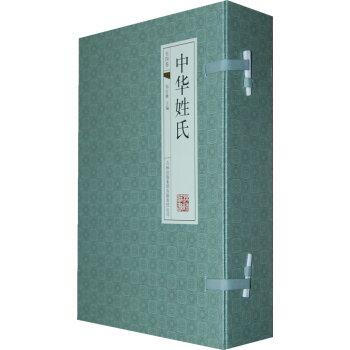 中华姓氏-（经典线装本 全套四册）