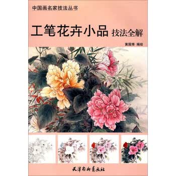 工笔花卉小品技法全解9787554706947
