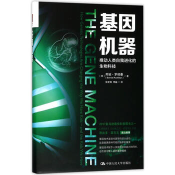基因机器:推动人类自我进化的生物科技