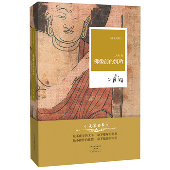 二月河经典散文集：佛像前的沉吟（精装） 