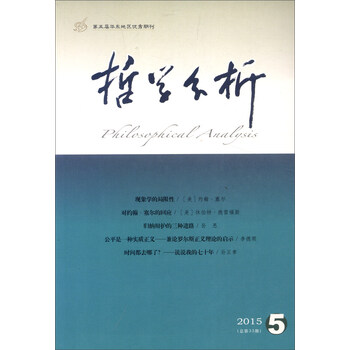哲学分析（2015年第6卷 第5期 总第33期 双月刊）