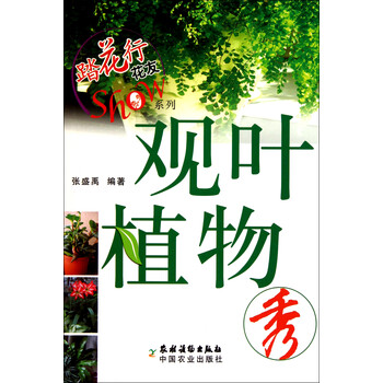 观叶植物秀/踏花行花友Show系列