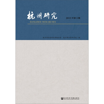杭州研究（2015年第3期）