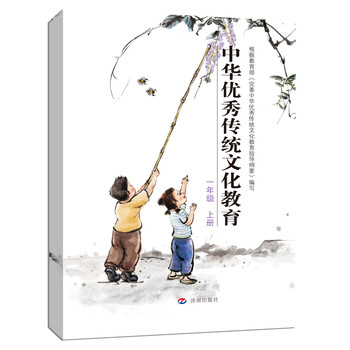 中华优秀传统文化教育：一年级上册
