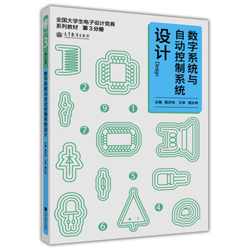 数字系统与自动控制系统设计9787040374926