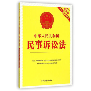 中华人民共和国民事诉讼法(2015*新版)