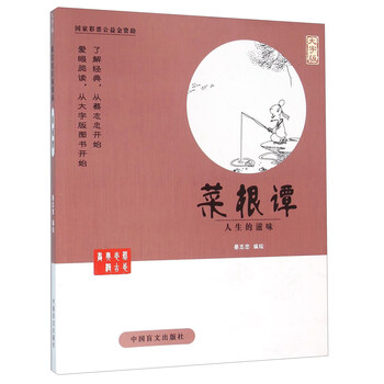 正版 菜根谭9787500265153