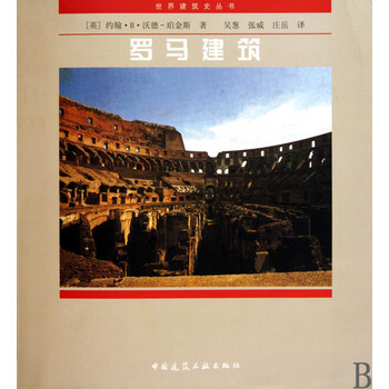 罗马建筑/世界建筑史丛书