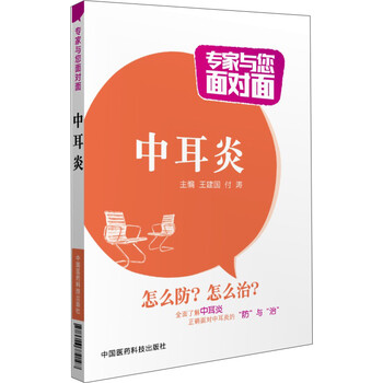 专家与您面对面：中耳炎9787506779197