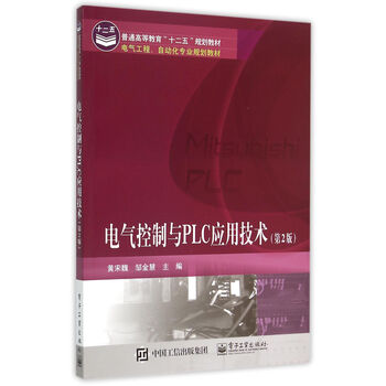 电气控制与PLC应用技术(第2版电气工程自动化专业规划教材普通高等教育十二五规划教材
