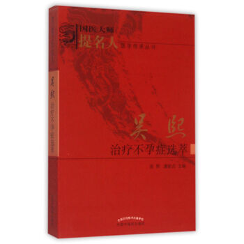 吴熙治疗不孕症选萃/国医大师提名人医学传承丛书