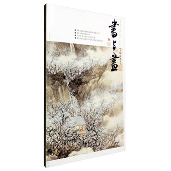 书与画（2016年1月刊 总第280期）