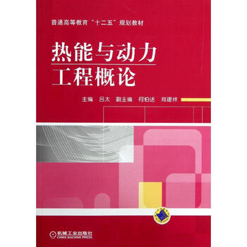 热能与动力工程概论