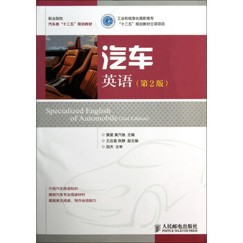 汽车英语(第2版职业院校汽车类十二五规划教材)