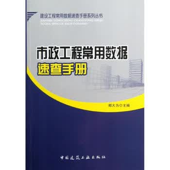 市政工程常用数据速查手册