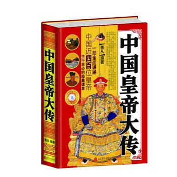 全民阅读-中国皇帝大传(精装)