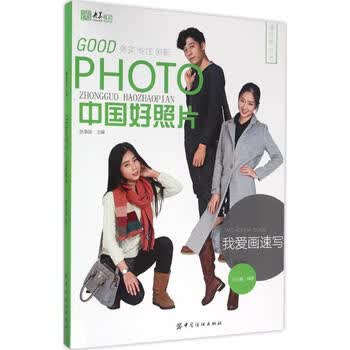中国好照片我爱画速写