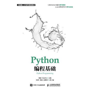 Python编程基础 张良均