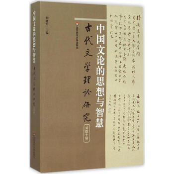 中国文论的思想与智慧