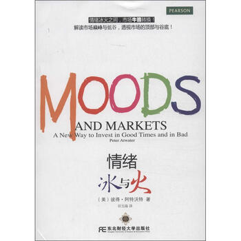 情绪,冰与火