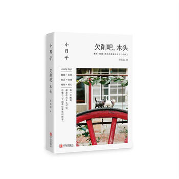 小日子：欠削吧，木头