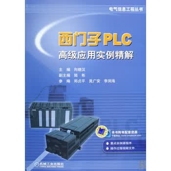 西门子PLC高级应用实例精解/电气信息工程丛书