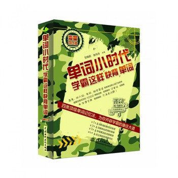单词小时代(学霸这样快背单词海量对比版)