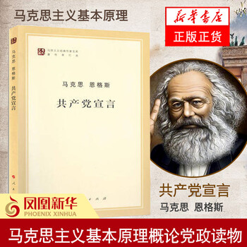 马列主义作家文库著作单行本：共产党宣言
