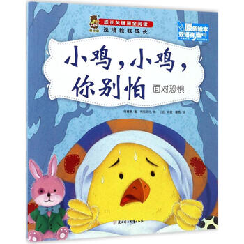 小鸡,小鸡,你别怕 幼儿图书 早教书 儿童书籍