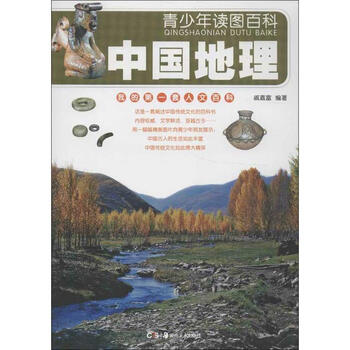 青少年读图百科.中国地理