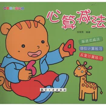 心算减法
