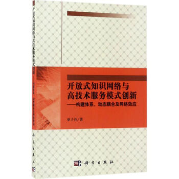 开放式知识网络与高技术服务模式创新